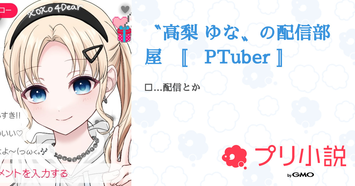 〝高梨 ゆな〟の配信部屋 〚 PTuber 〛 - 全3話 【連載中】（〈自称〉アホの 高梨 零央 🫧さんの小説） | 無料スマホ夢小説ならプリ小説 byGMO